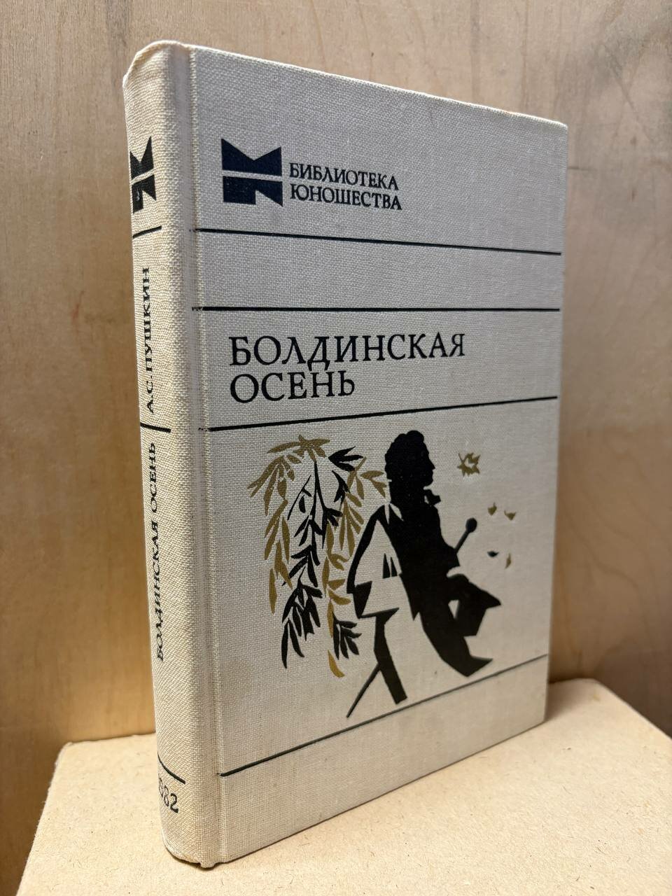 Болдинская осень 1982 г. ISBN 2049439476923