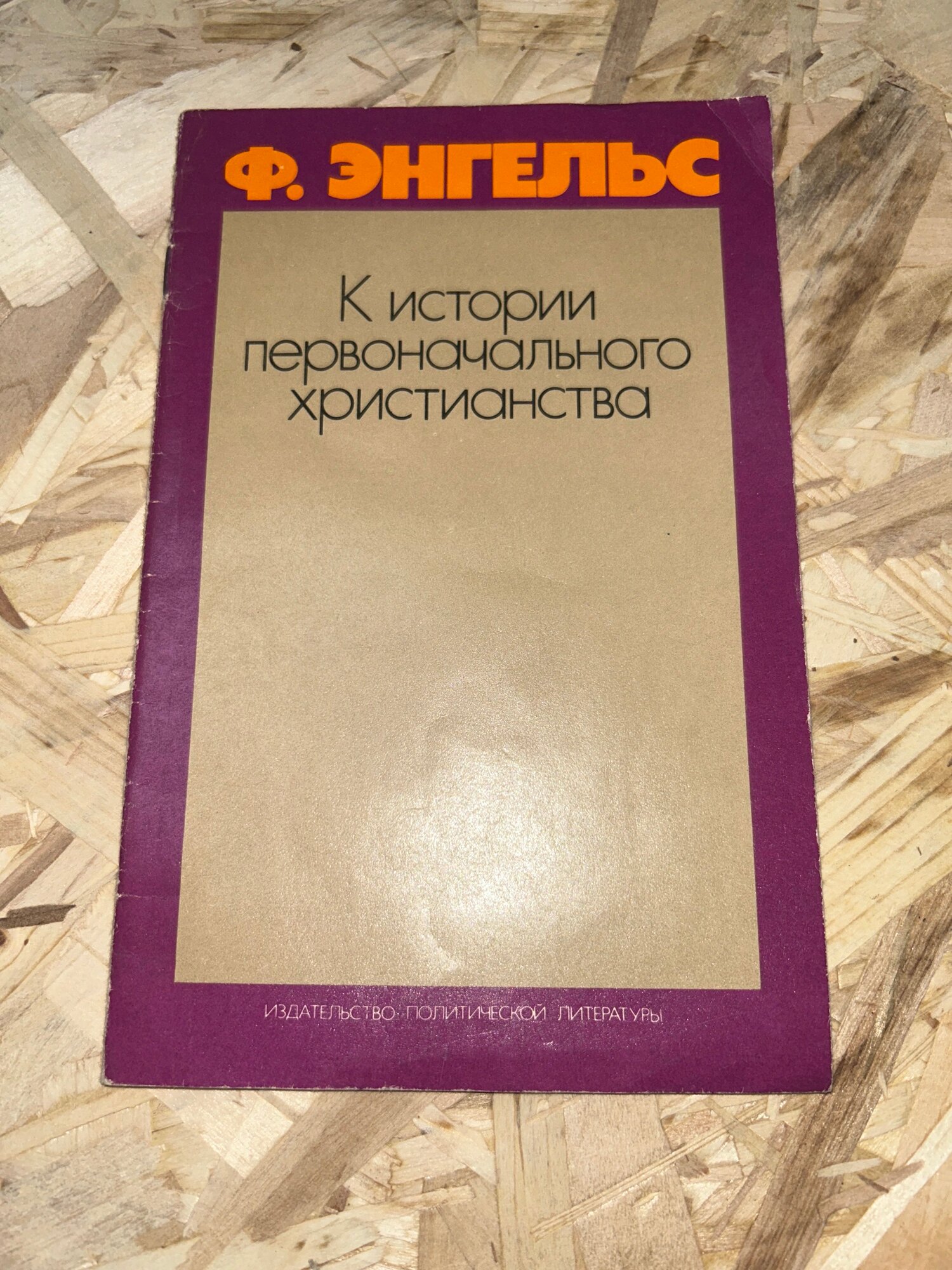 К истории первоначального христианства 1979 г. ISBN 2049439468652