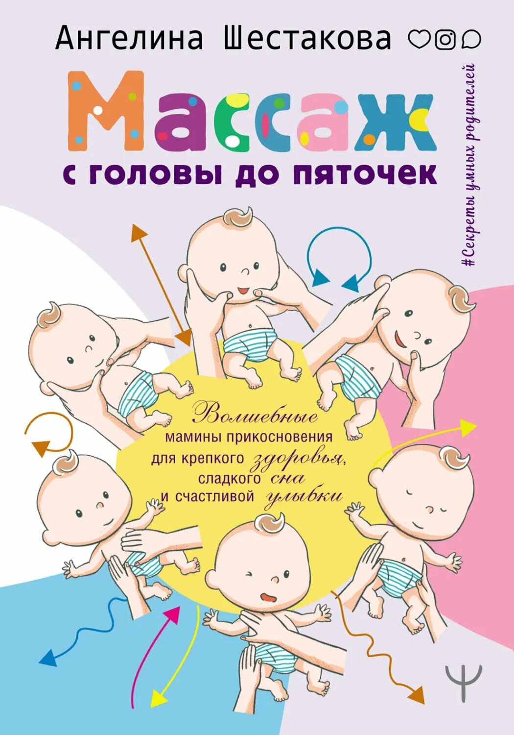 Массаж с головы до пяточек. Волшебные мамины прикосновения для крепкого здоровья, сладкого сна и счастливой улыбки [Цифровая книга]