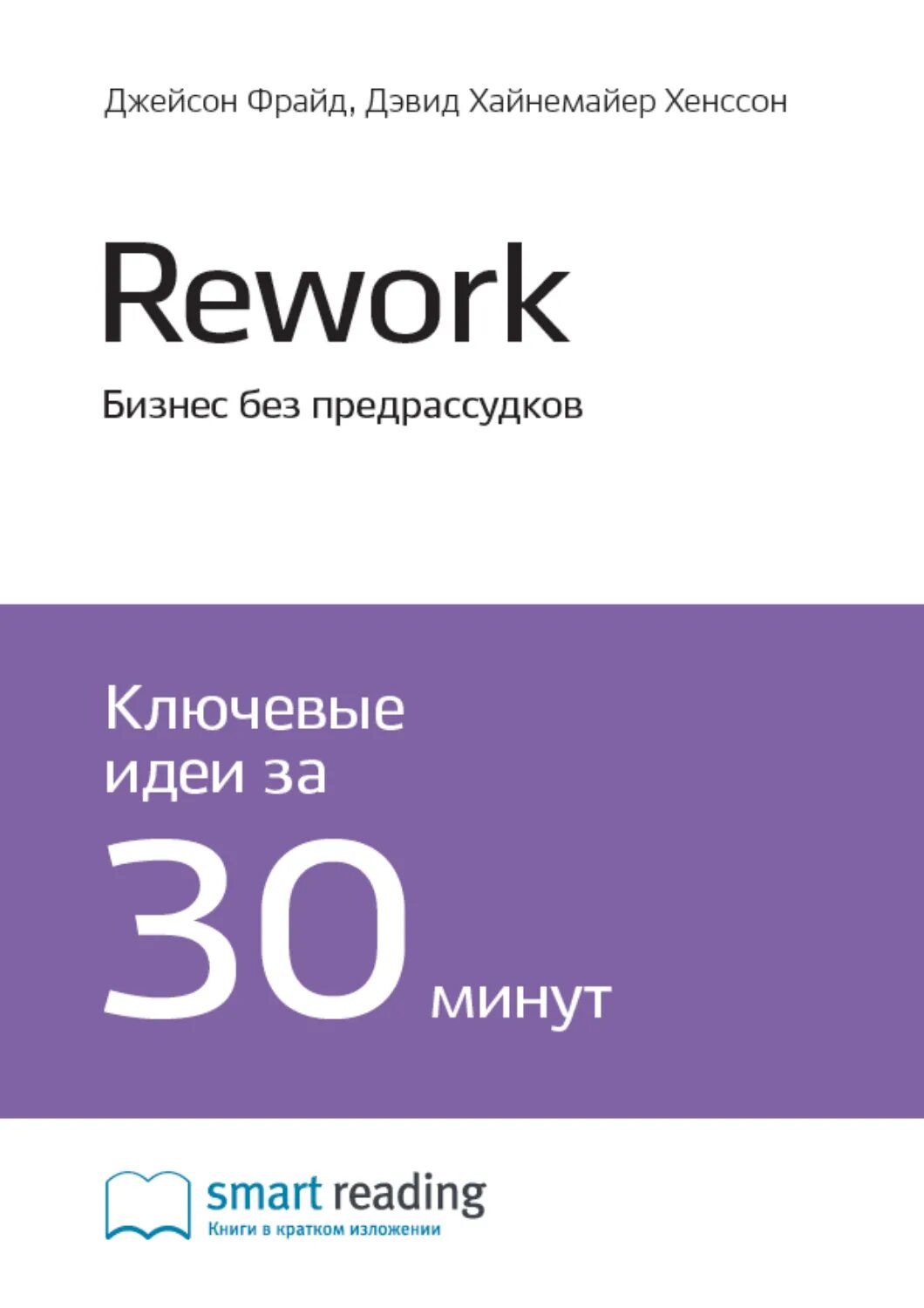 Ключевые идеи книги: Rework. Бизнес без предрассудков. Джейсон Фрайд, Дэвид Хайнемайер Хенссон [Цифровая книга]