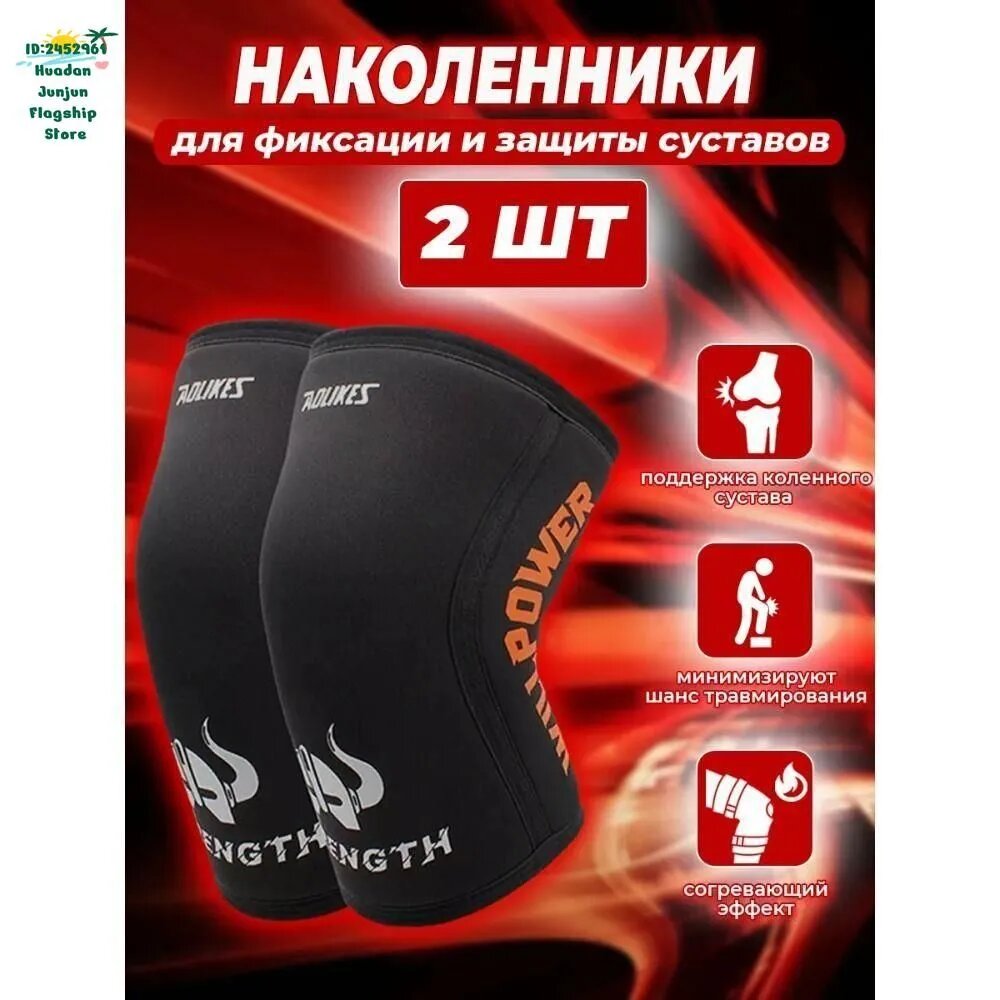 Наколенники AOLIKES для тяжелой атлетики, фиксации и защиты суставов, размер: L, 2 шт