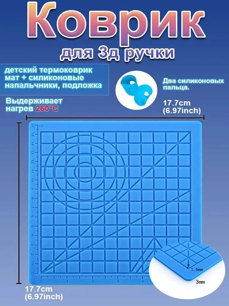 Коврик для 3D ручки детский термоковрик мат + силиконовые напальчники подложка выдерживает нагрев 260°C