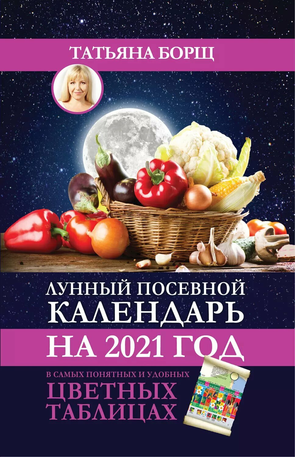 Лунный посевной календарь на 2021 год в самых понятных и удобных цветных таблицах [Цифровая книга]