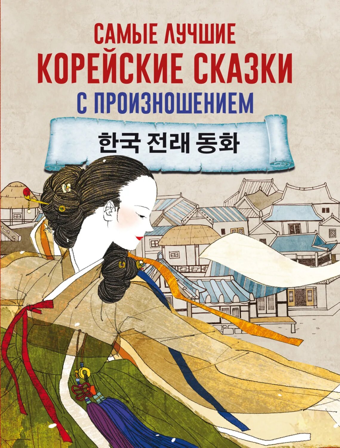 Самые лучшие корейские сказки с произношением [Цифровая книга]