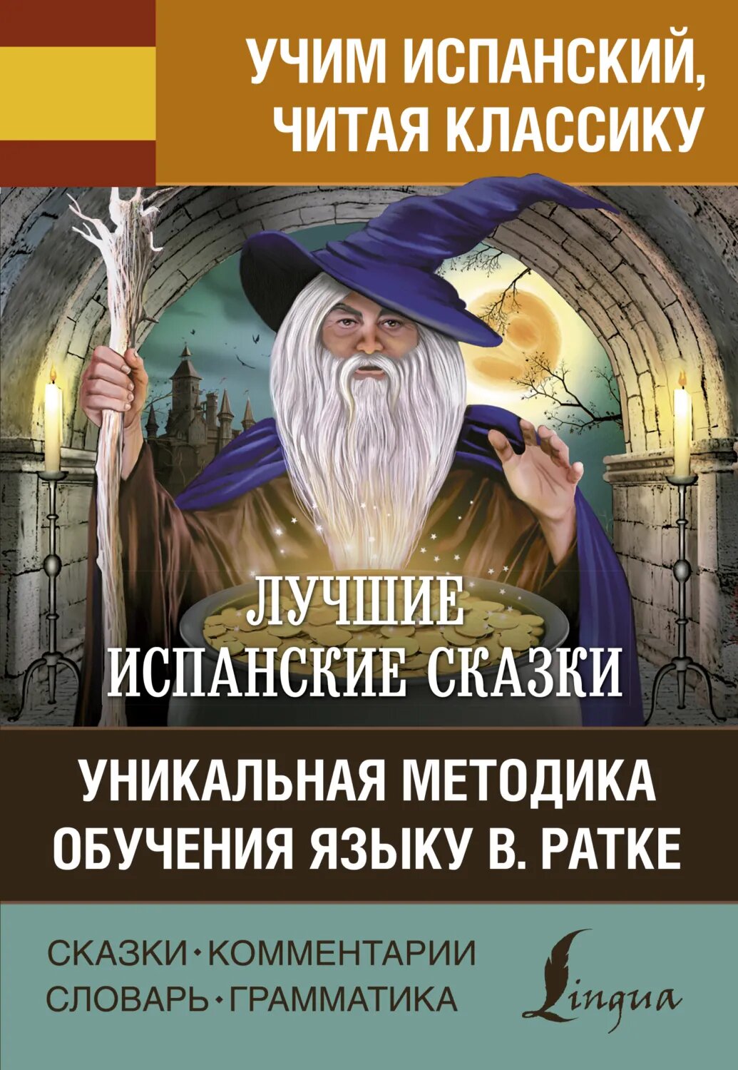 Лучшие испанские сказки / Los mejores cuentos españoles. Уникальная методика обучения языку В. Ратке [Цифровая книга]