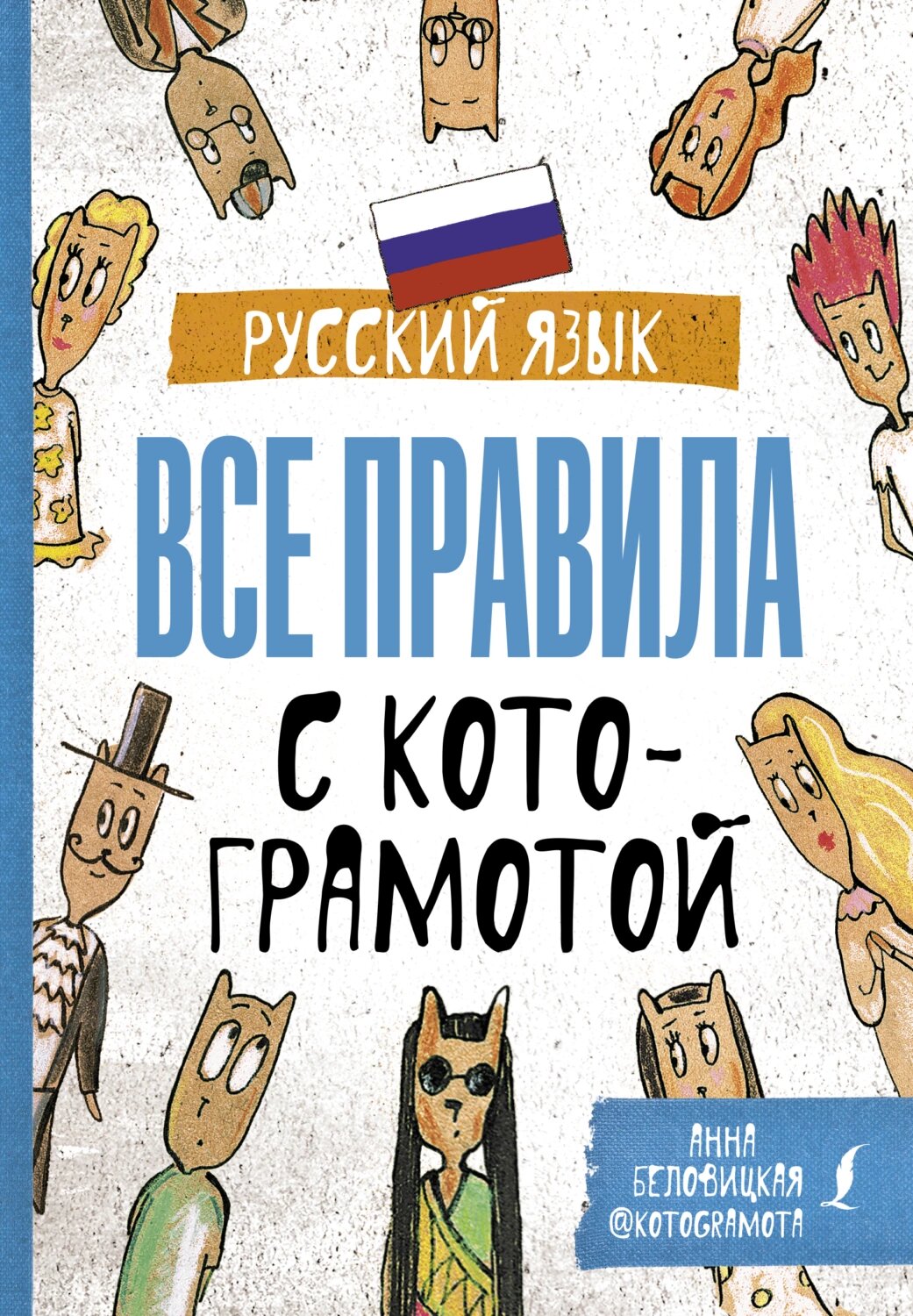 Русский язык. Все правила с котограмотой [Цифровая книга]