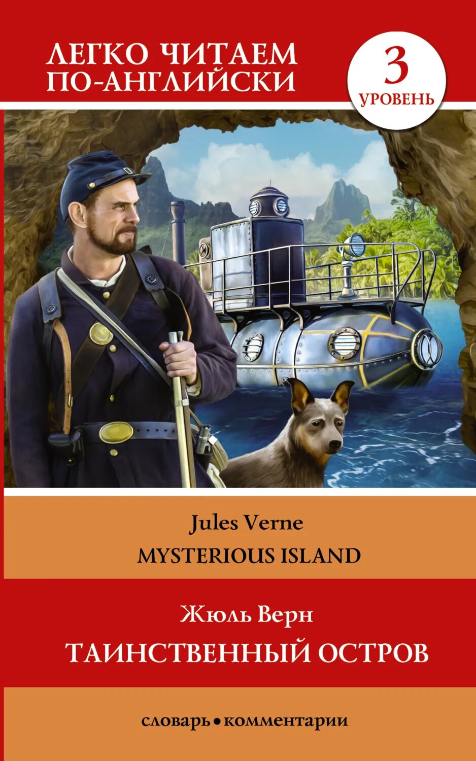 Таинственный остров / The Mysterious Island. Уровень 3 [Цифровая книга]