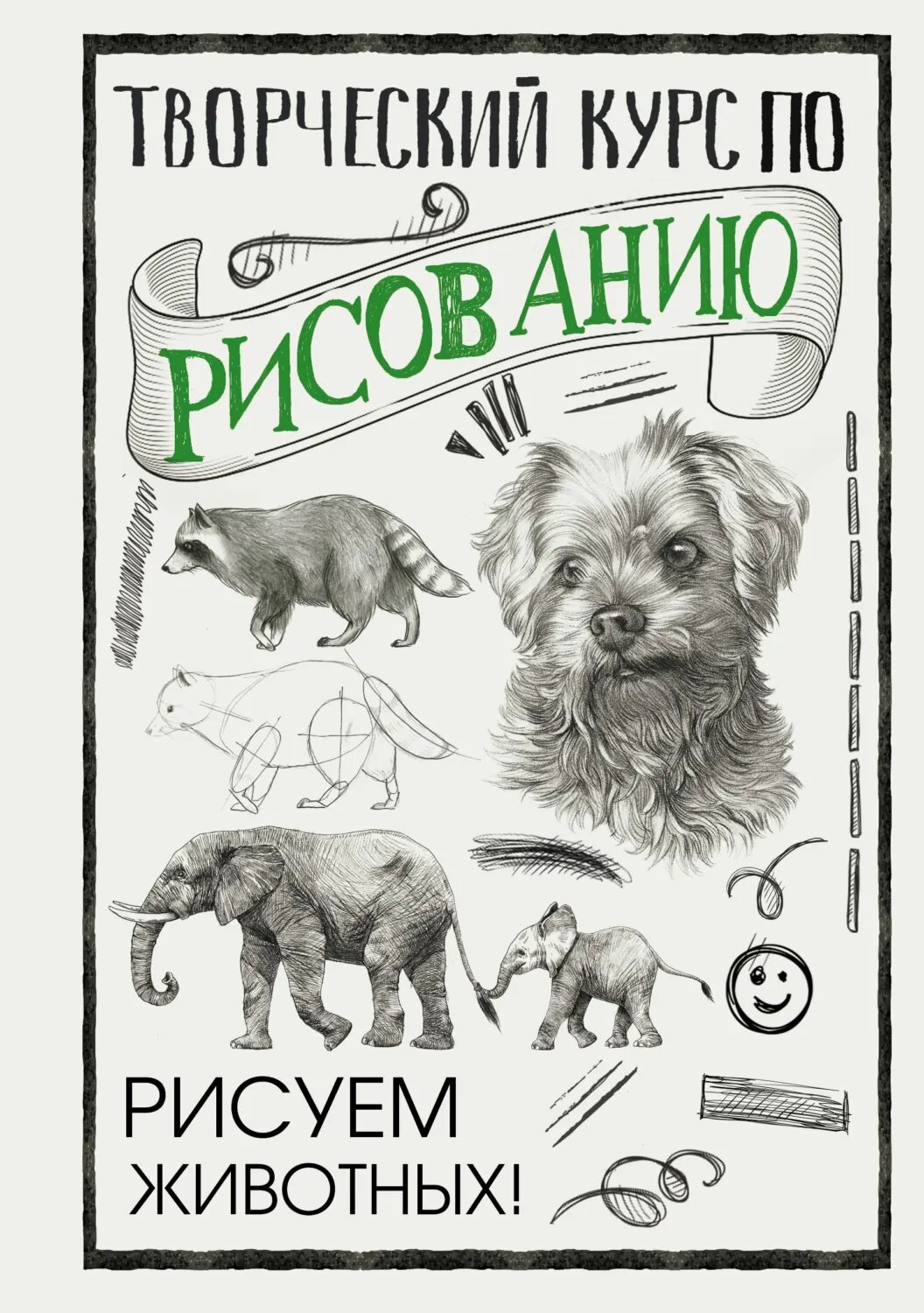Творческий курс по рисованию. Рисуем животных! [Цифровая книга]