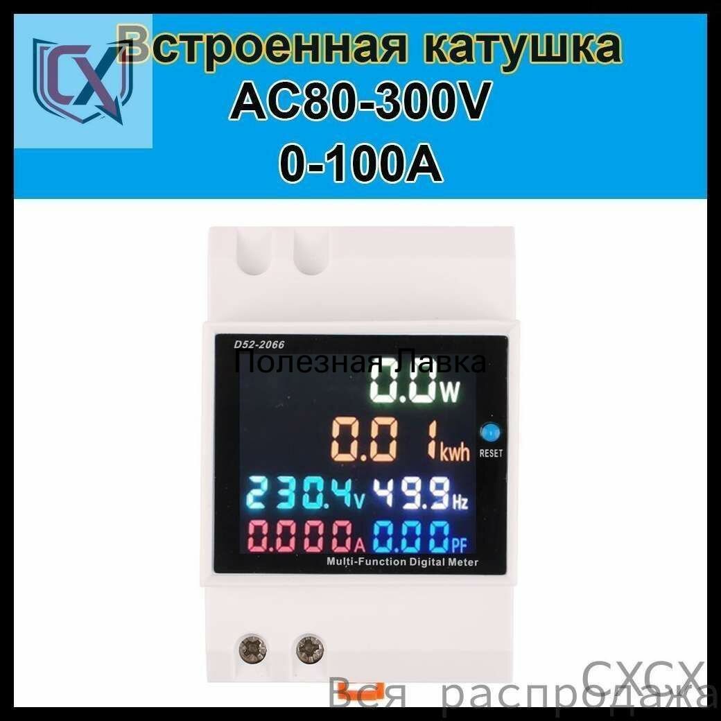 D52-2066, многофункциональный дисплей счетчика электроэнергии, однофазный ЖК-дисплей 220 В, бытовой цифровой счетчик электроэнергии, с кнопкой сброса