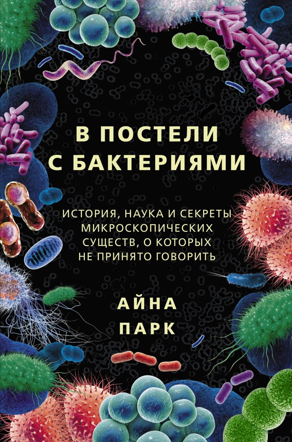 В постели с бактериями. История, наука и секреты микроскопических существ, о которых не принято говорить [Цифровая книга]