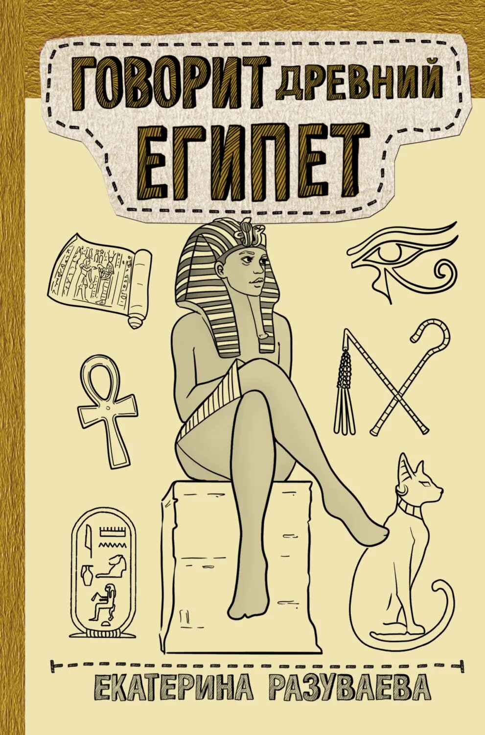 Говорит Древний Египет [Цифровая книга]