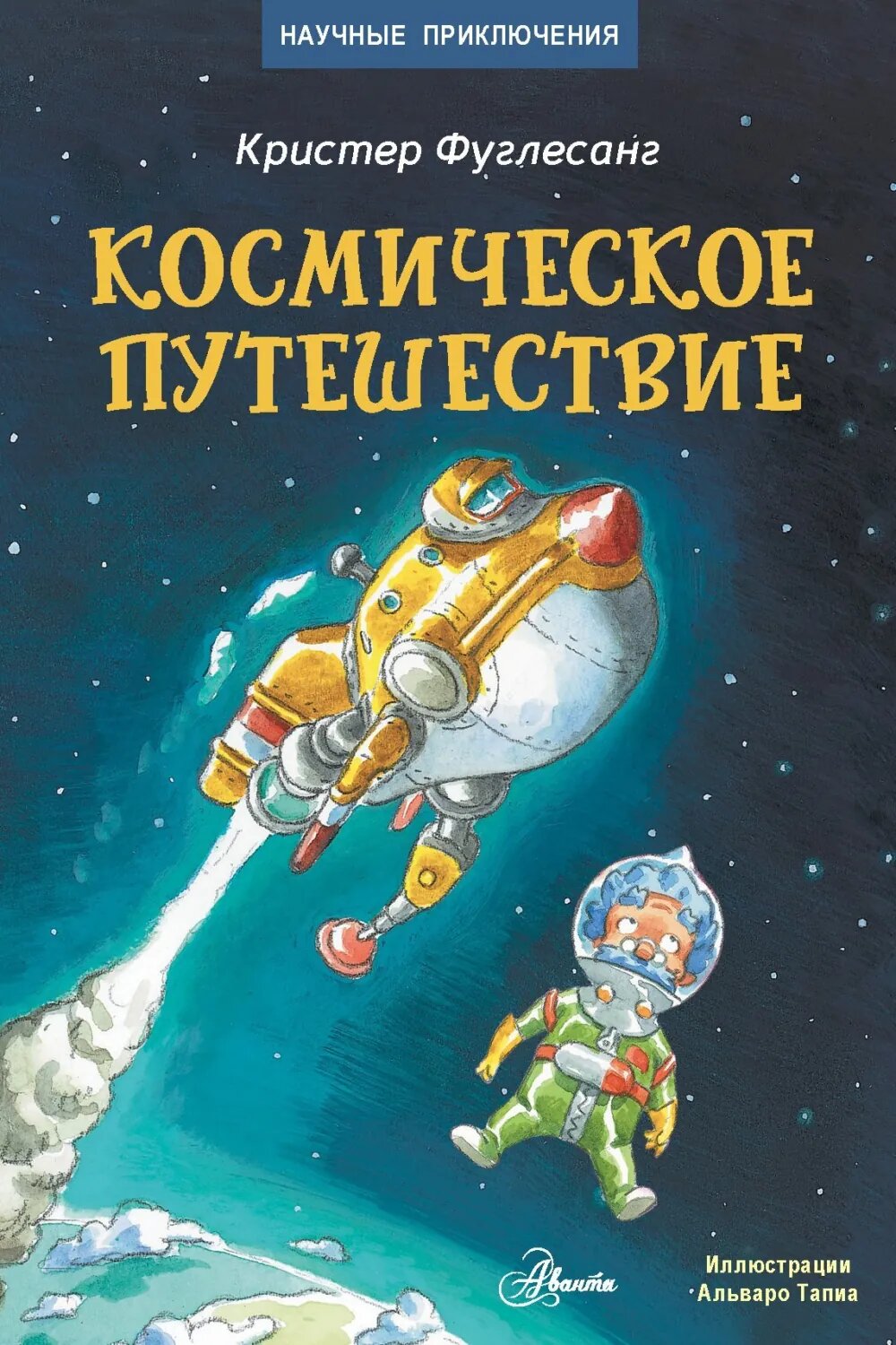 Космическое путешествие [Цифровая книга]
