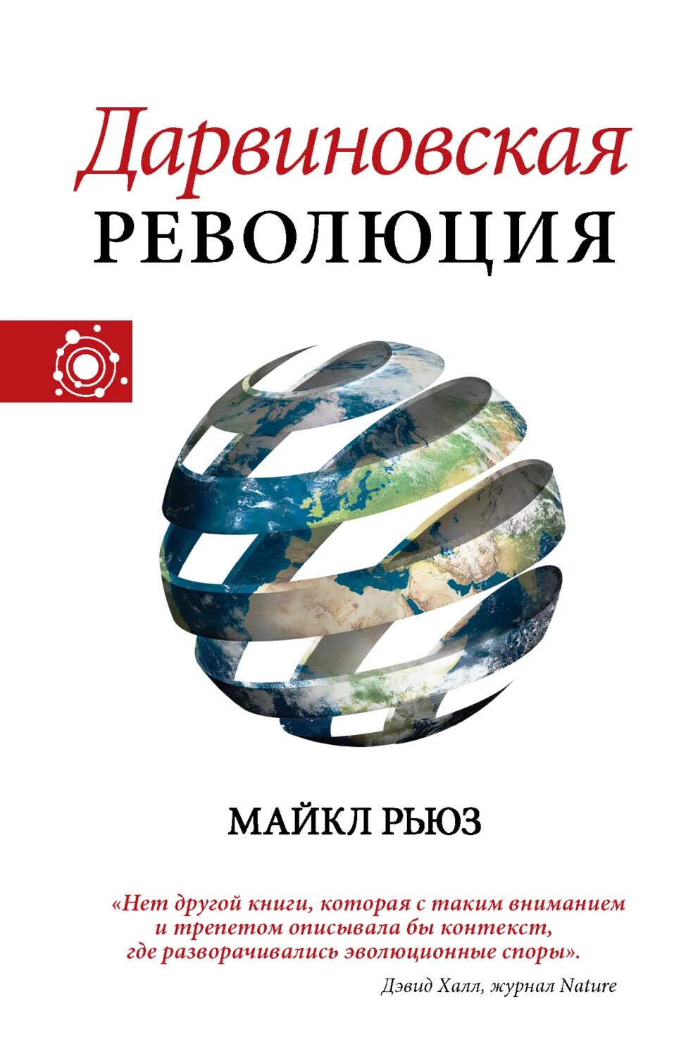 Дарвиновская революция [Цифровая книга]