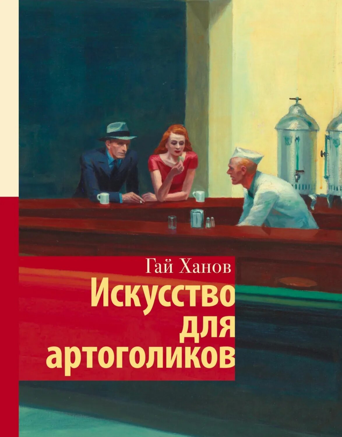 Искусство для артоголиков [Цифровая книга]