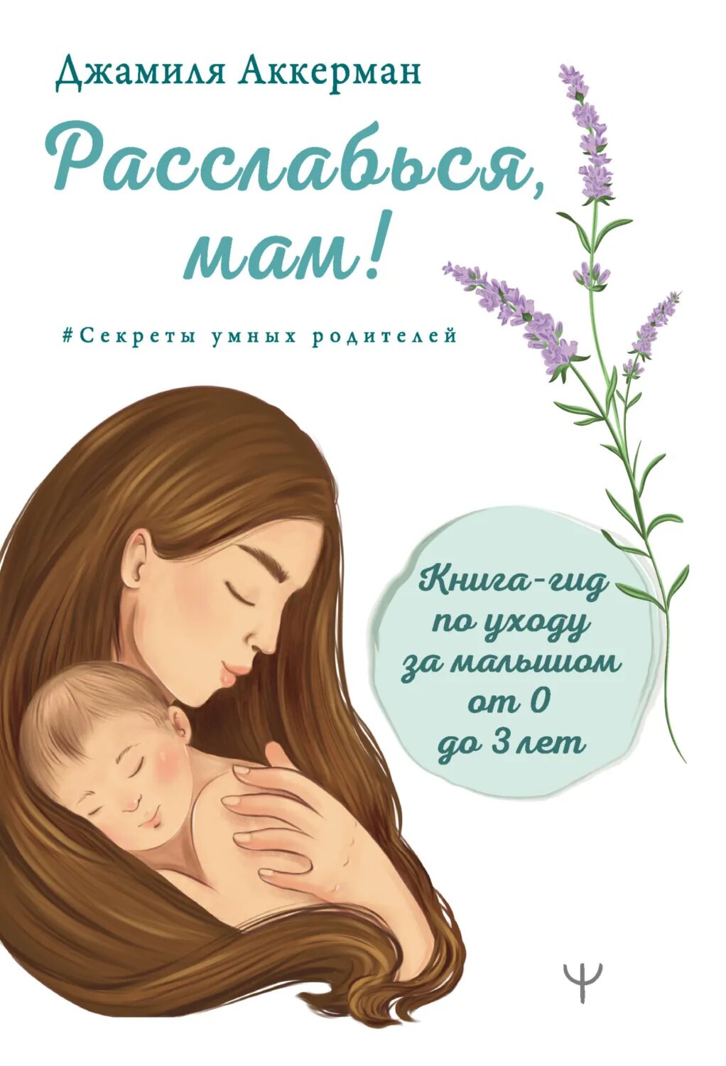 Расслабься, мам! Книга-гид по уходу за малышом от 0 до 3 лет [Цифровая книга]