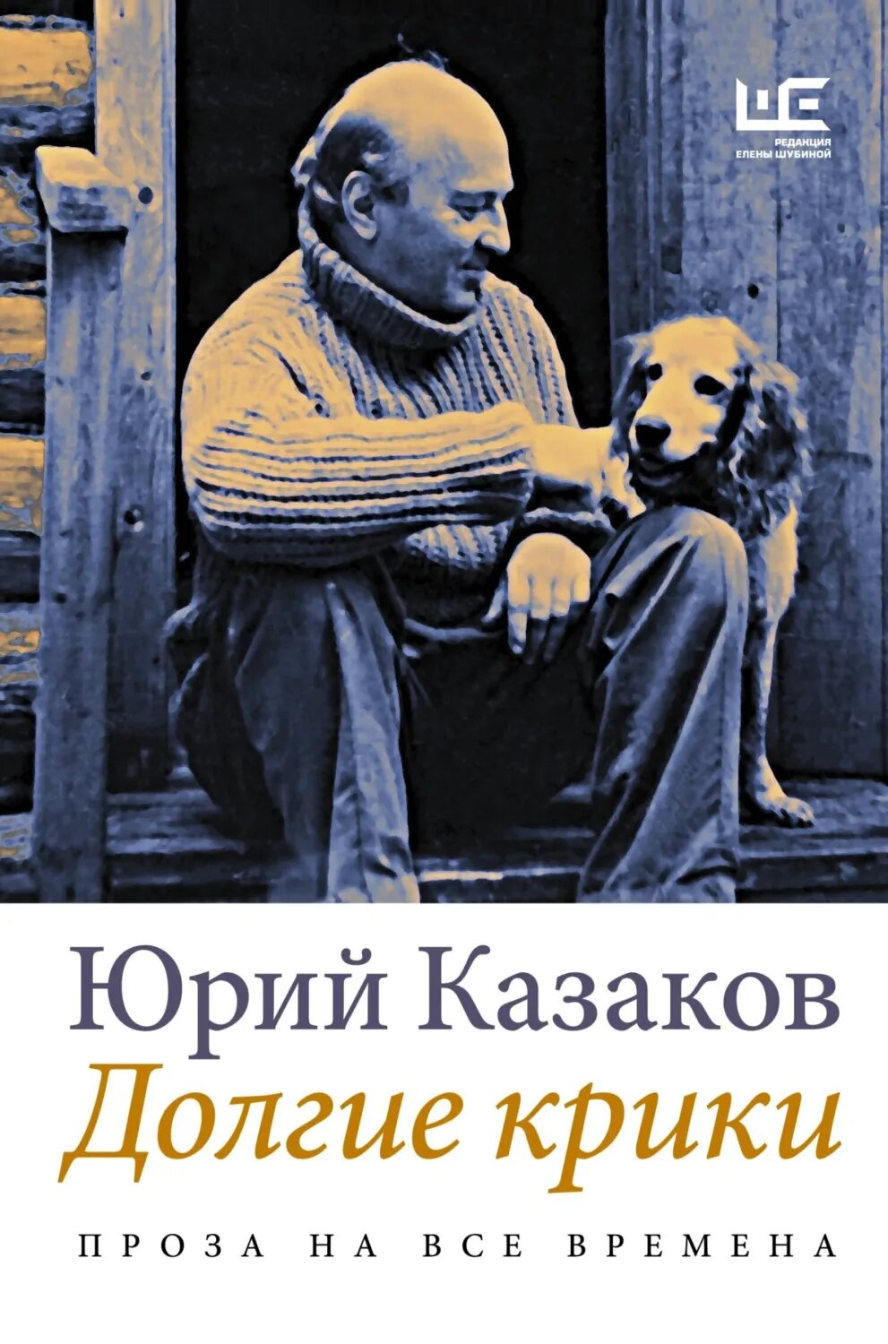 Долгие крики [Цифровая книга]