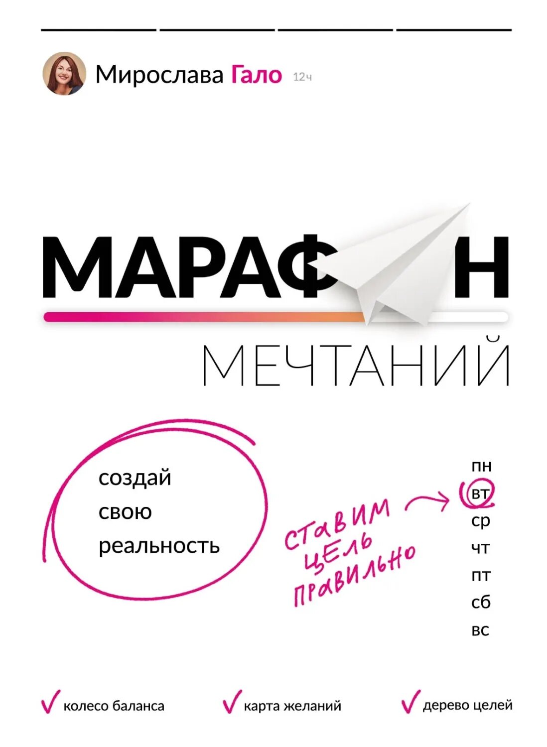 Марафон мечтаний. Создай свою реальность [Цифровая книга]