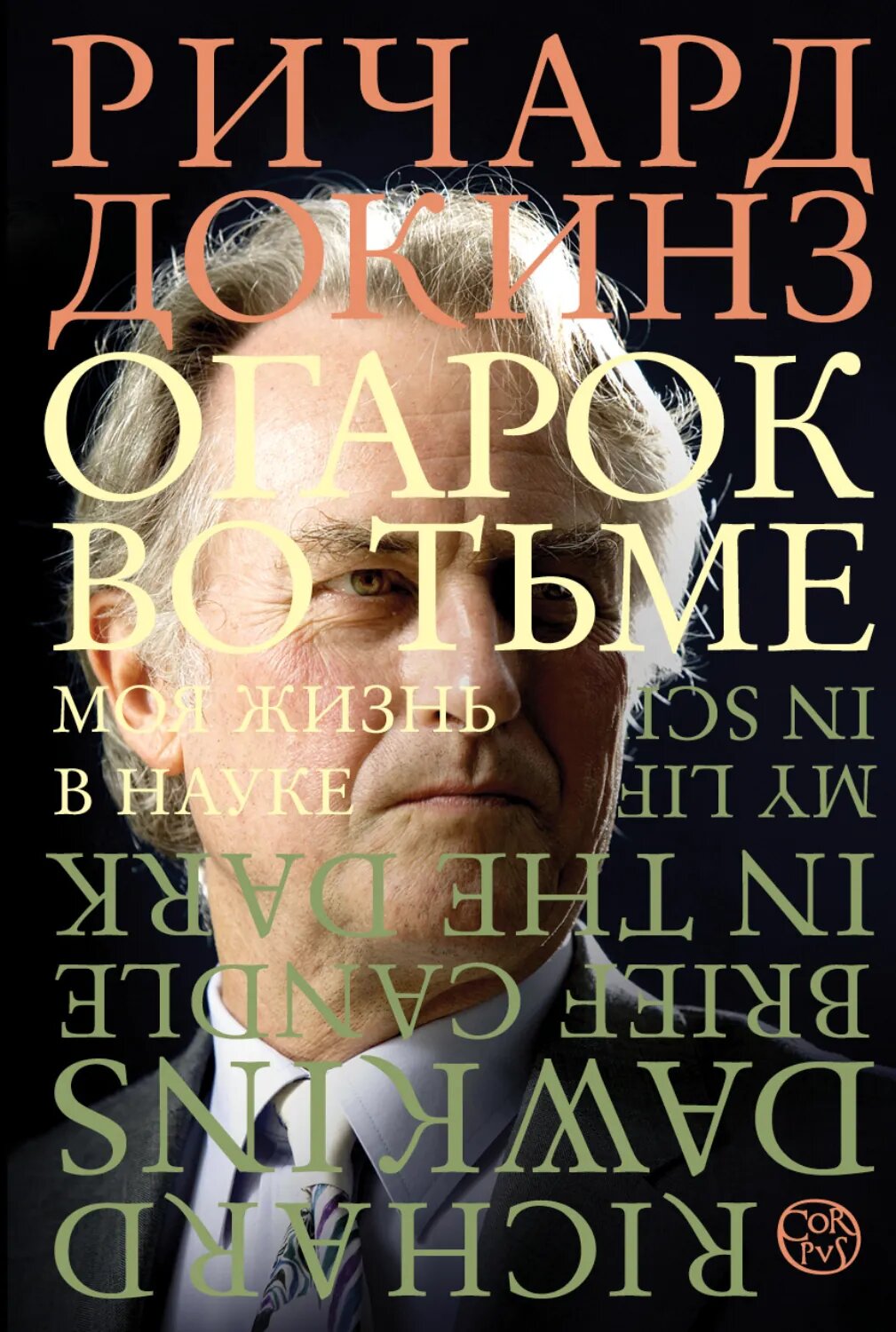 Огарок во тьме. Моя жизнь в науке [Цифровая книга]