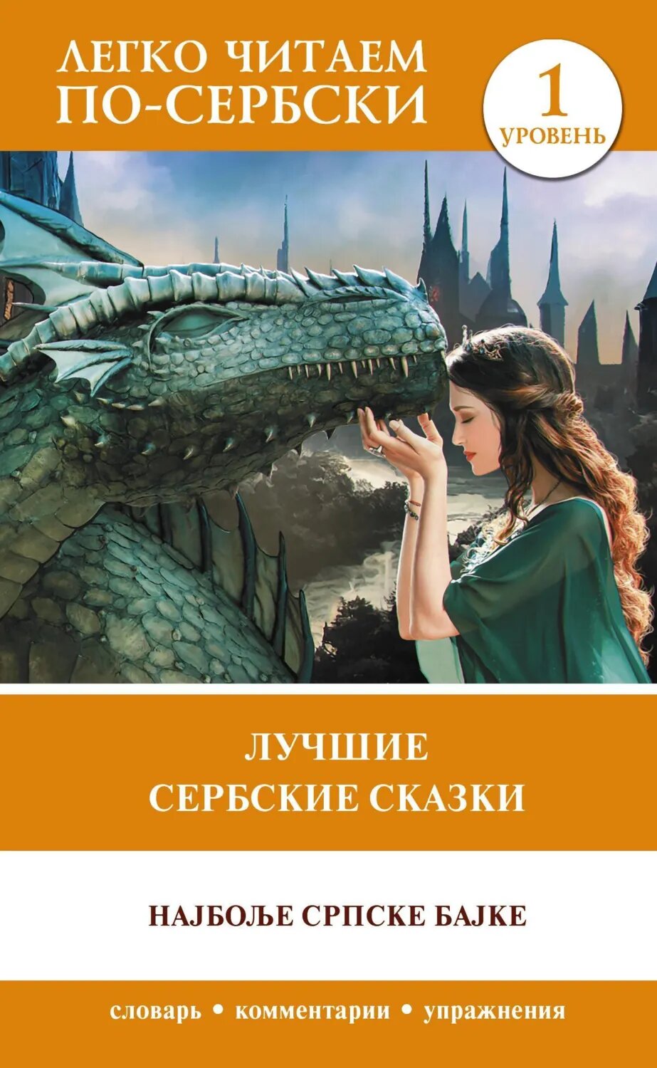 Лучшие сербские сказки / Набое српске баке [Цифровая книга]