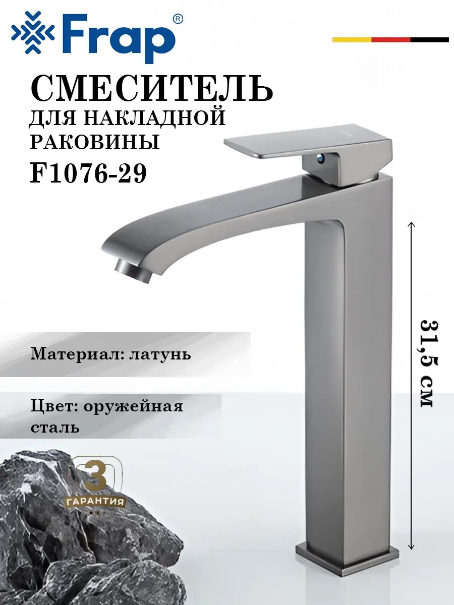 Смеситель для накладной раковины FRAP F1076-29