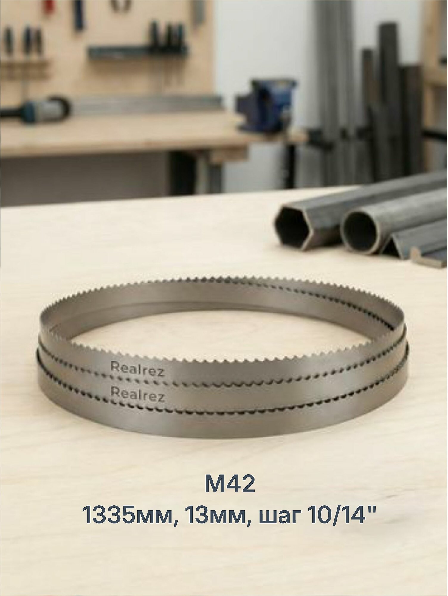 Ленточное полотно по металлу, пила M42 Realrez 1335 мм 13 мм, шаг 10/14"