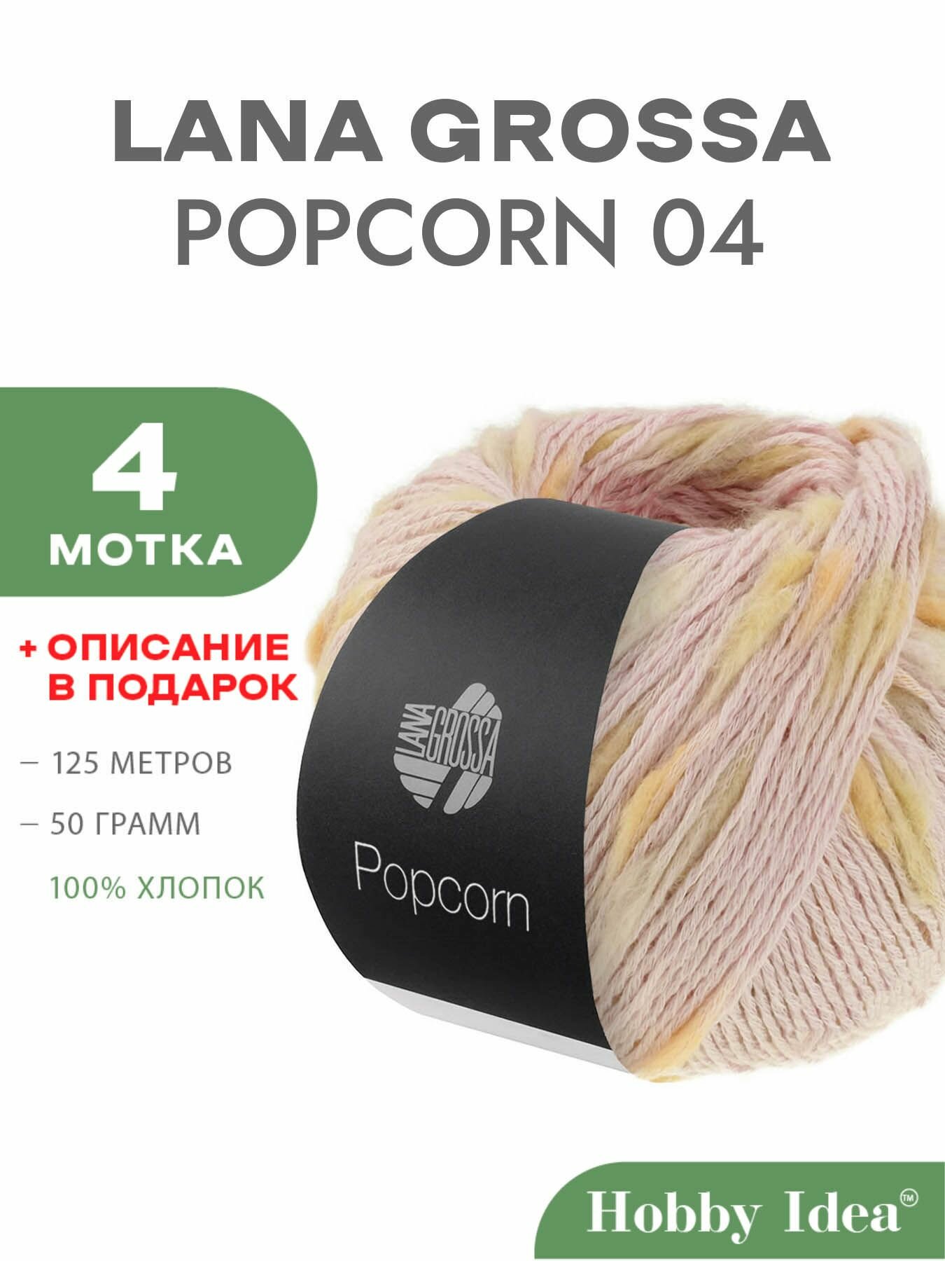 Пряжа Lana Grossa Popcorn 04 Пастельно-розовый 4 мотка (Хлопковые итальянские нитки Лана Гросса Попкорн)