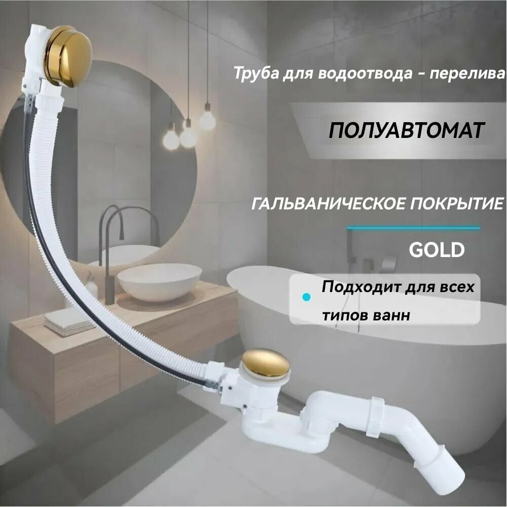 Слив-перелив полуавтоматический для ванны и душа BesserKraft (латунь, золото)