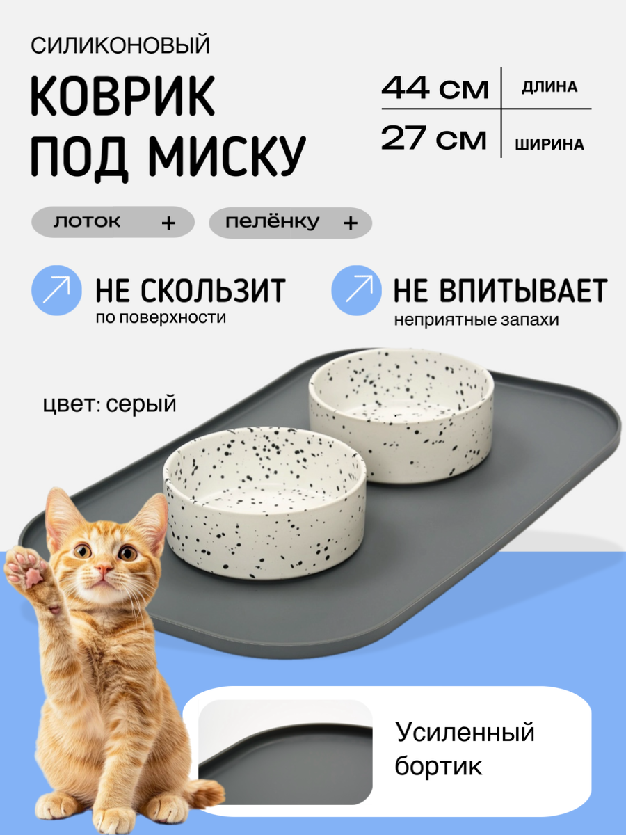 Коврик для кошачьих мисок, силикон, высокий борт, серый, 44 см x 27 см
