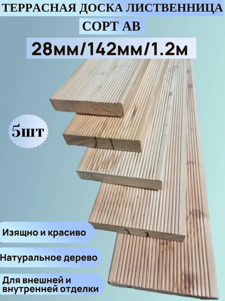 Террасная доска из Лиственницы 142/28/1.2м 5шт АВ