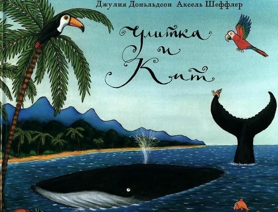 Книга Машины творения Улитка и кит, Дональдсон Дж, твёрдый переплёт