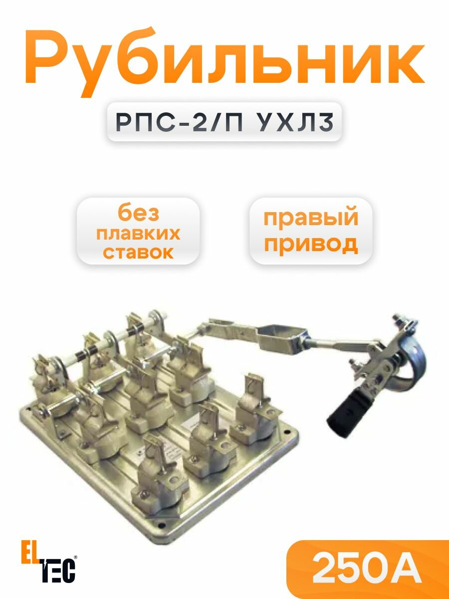 Рубильник РПС-2/П УХЛ3 без пл. вст. (250А, правый привод, без плавких вставок)