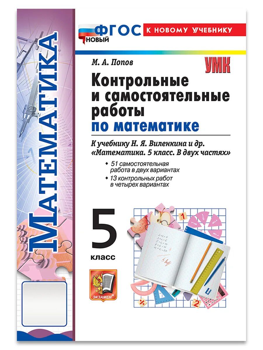 Попов М. А. Контр. и самост. работы по матем. 5 кл. ФГОС новый