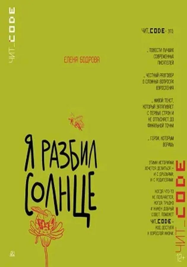 Книга Детская и юношеская книга Я разбил солнце, Бодрова Е, 2024