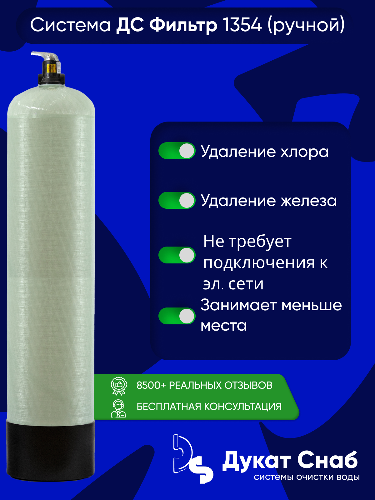 Фильтр обезжелезивания, сорбции ДС Фильтр 1354 (ручной) под загрузку.