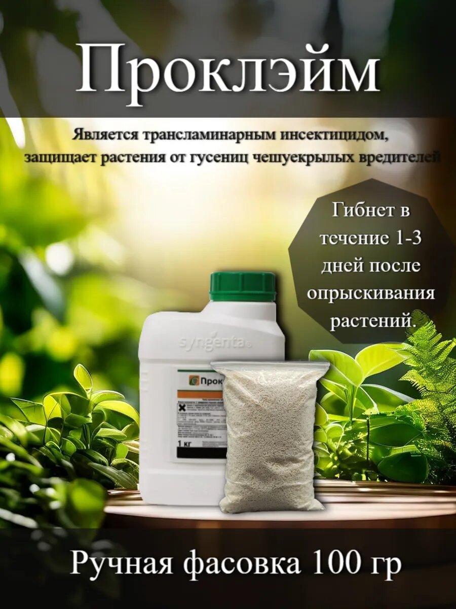 Проклэйм Биологический инсектицид для растений 100 г (фасовка)