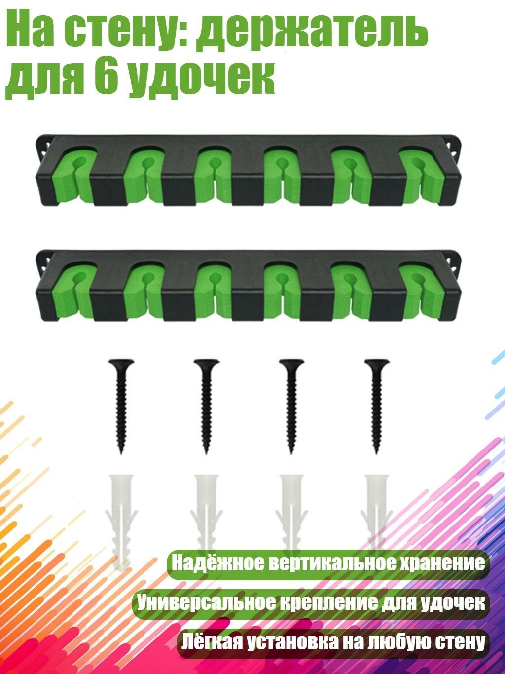 На стену: держатель для 6 удочек, Горизонтальный стиль