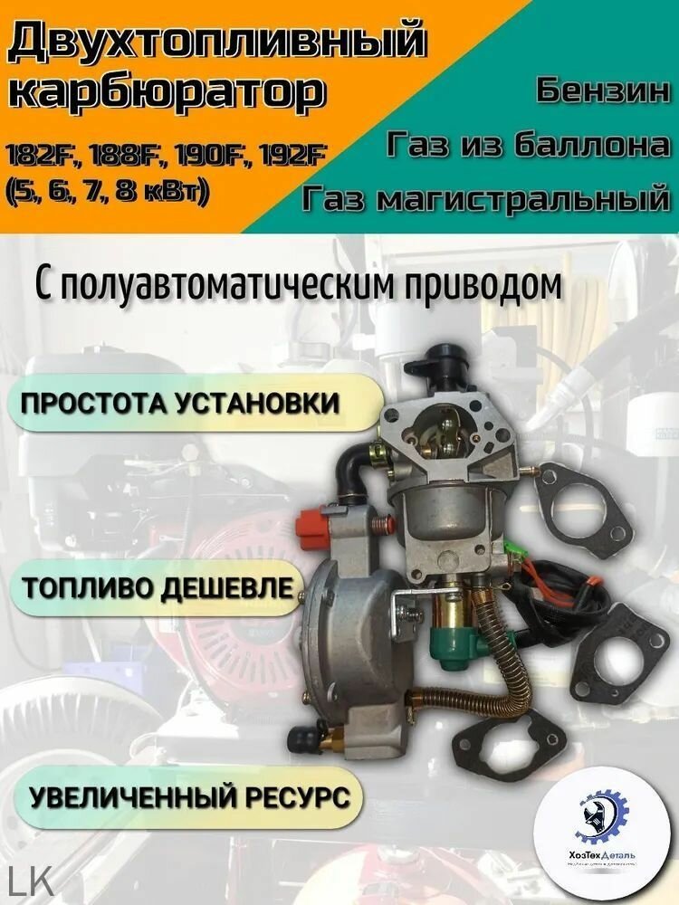 Карбюратор двухтопливный газовый + бензин. С полуавтоматическим приводом. Для бензогенераторов и мотопомп с двигателями 182F, 188F, 190F, 192F, GX-390/GX-420 с автозапуском