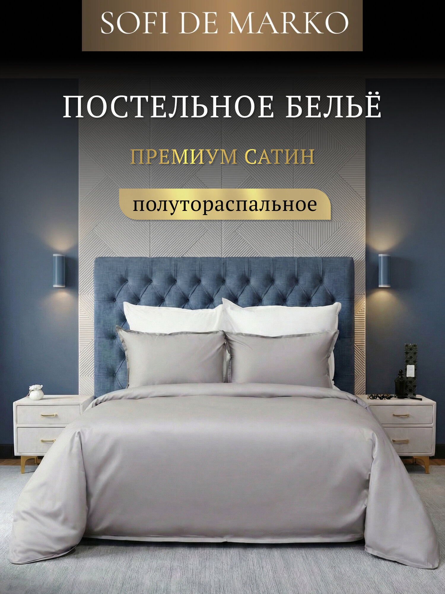 Комплект постельного белья Sofi de Marko "Селина", сатин, 1,5 спальный, серый