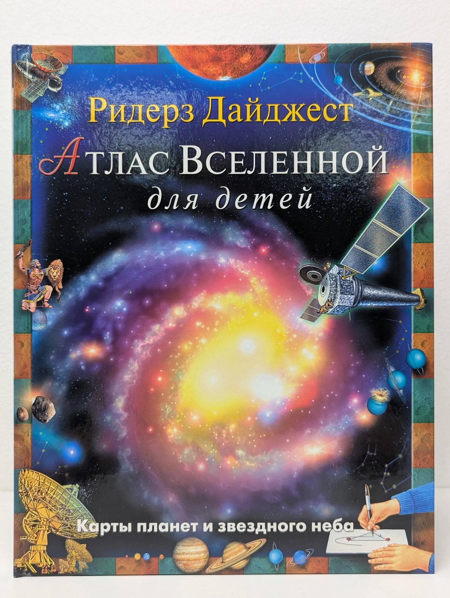 Атлас Вселенной для детей Ярошенко Натела (ред.) 2001