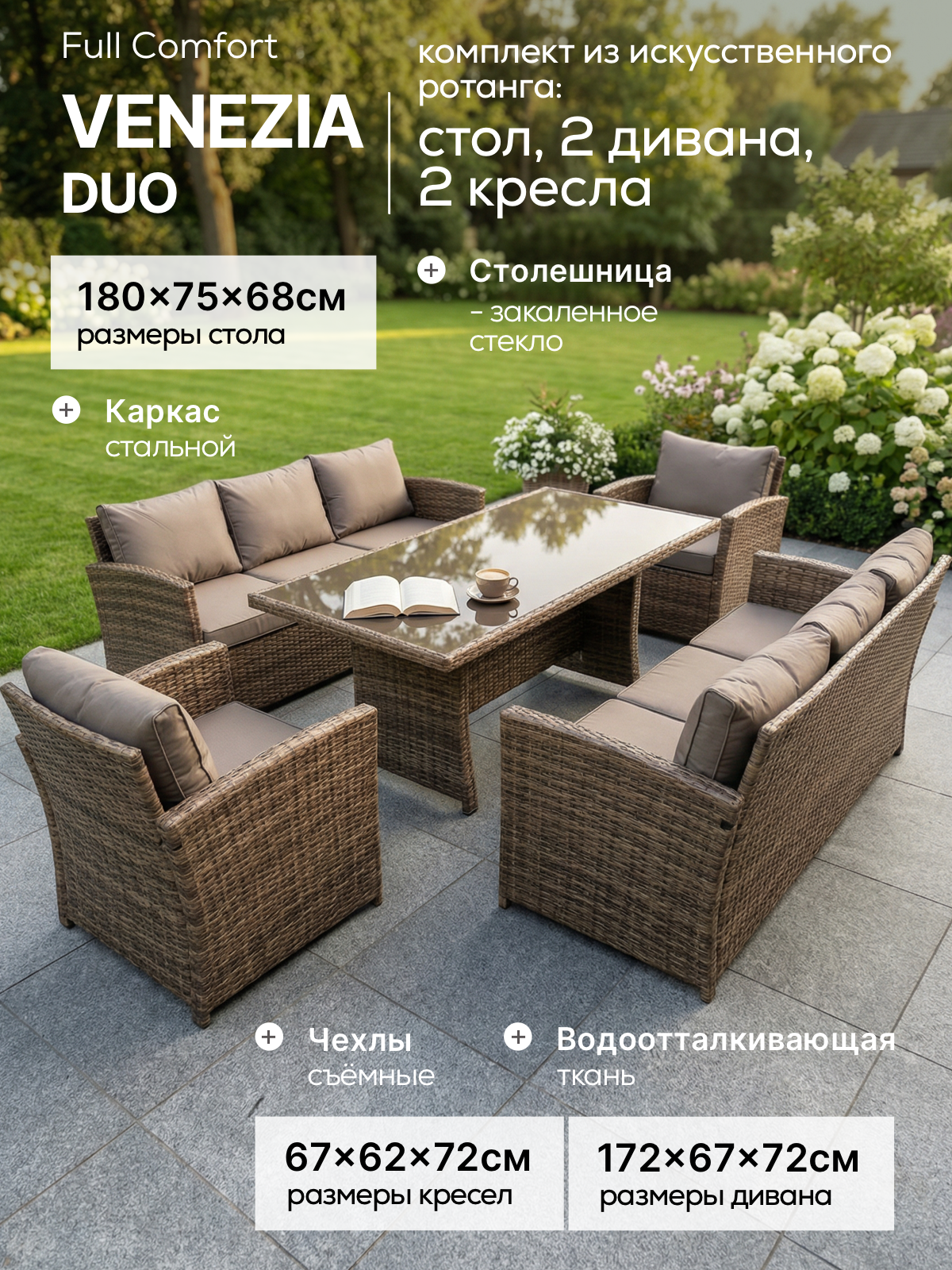 Садовая мебель Full Comfort - VENEZIA-DUO из искусственного ротанга коричневый (стол, 2 трехместных дивана, 2 кресла)