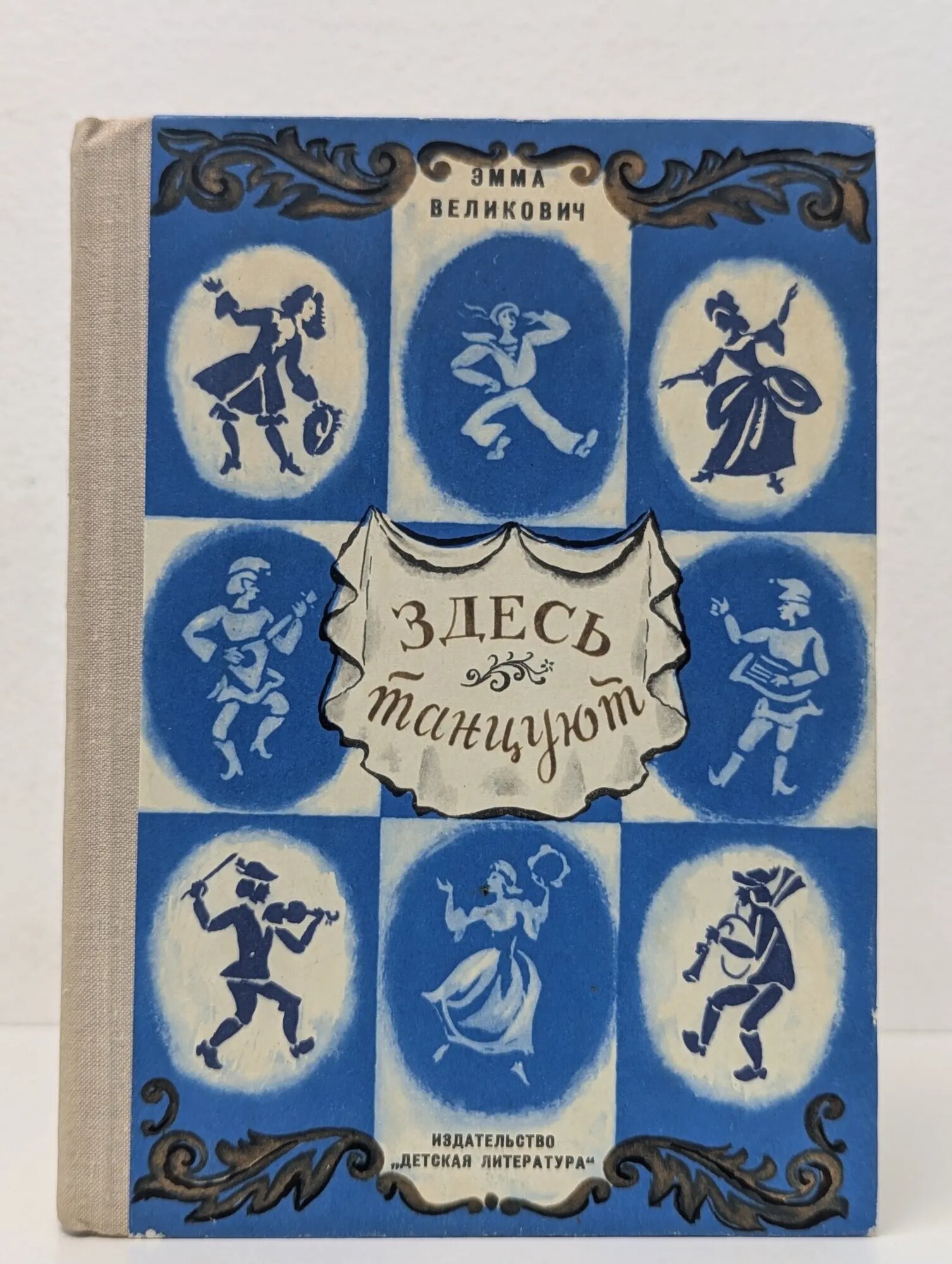 Здесь танцуют. Рассказы о танцах Великович Эмма Иосифовна 1974