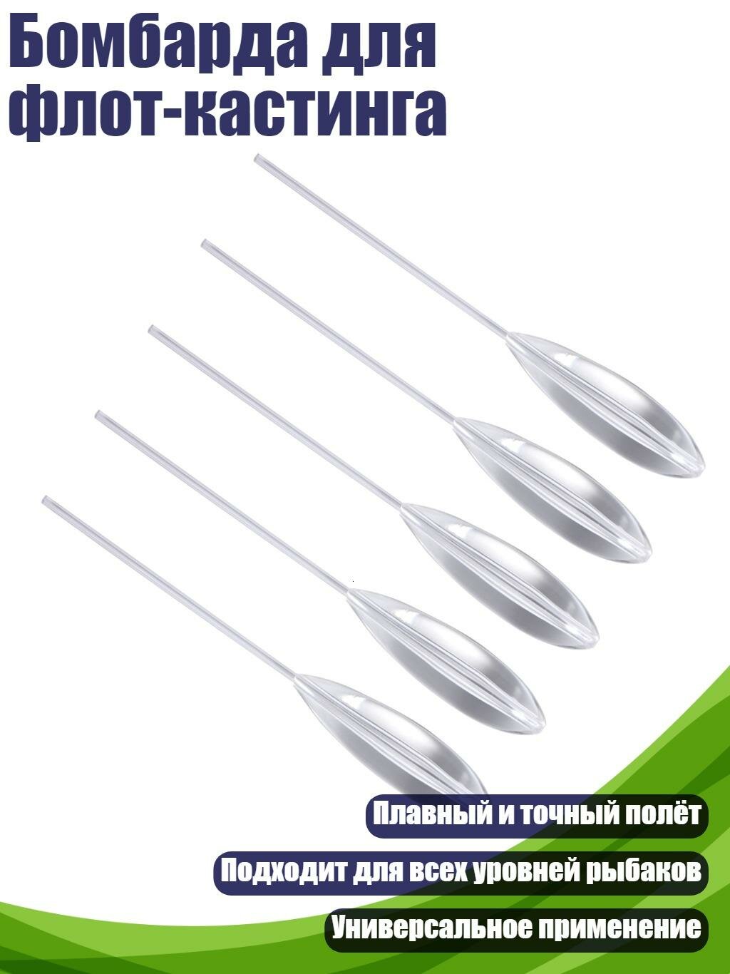 Бомбарда для флот-кастинга, 30g