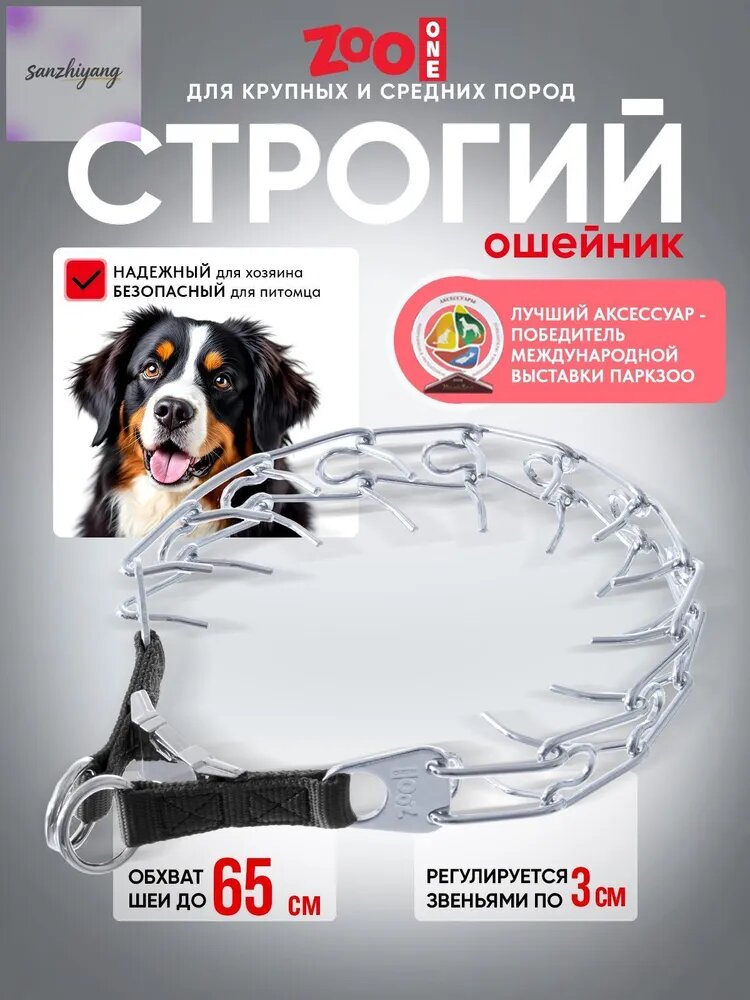 Ошейник Строгий для крупных и средних пород, металлический