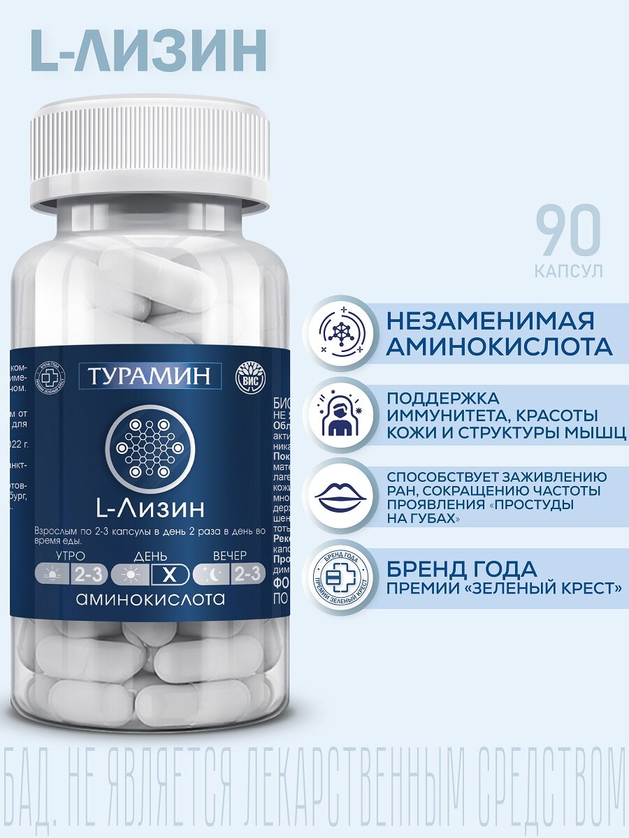 Турамин l-лизин, ВИС, для поддержки иммунитета, красоты кожи и структуры мышц, 90 капсул