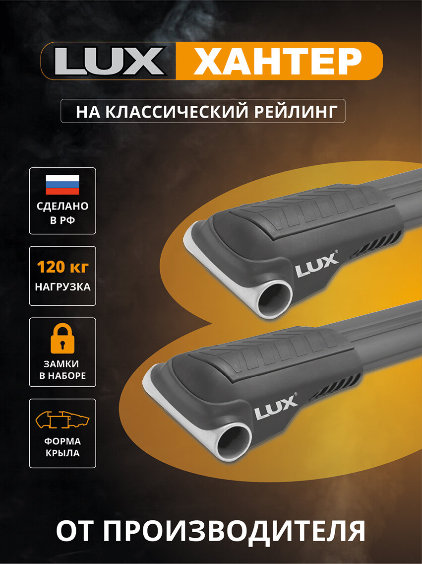 Багажник на рейлинги автомобиля LUX HUNTER (люкс хантер) 42, черный