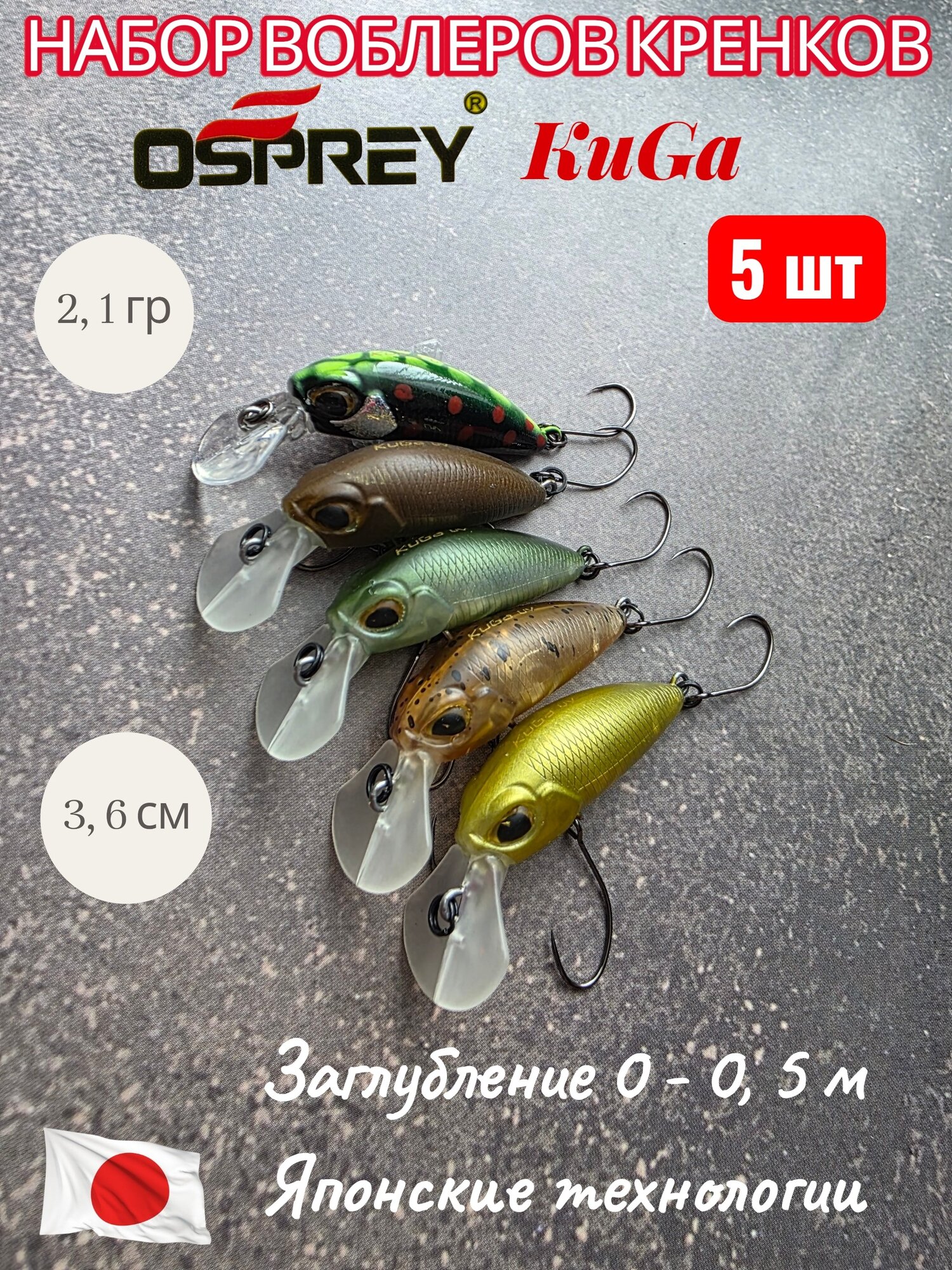 Набор Воблеров OSPREY KUGA crank (кренк)