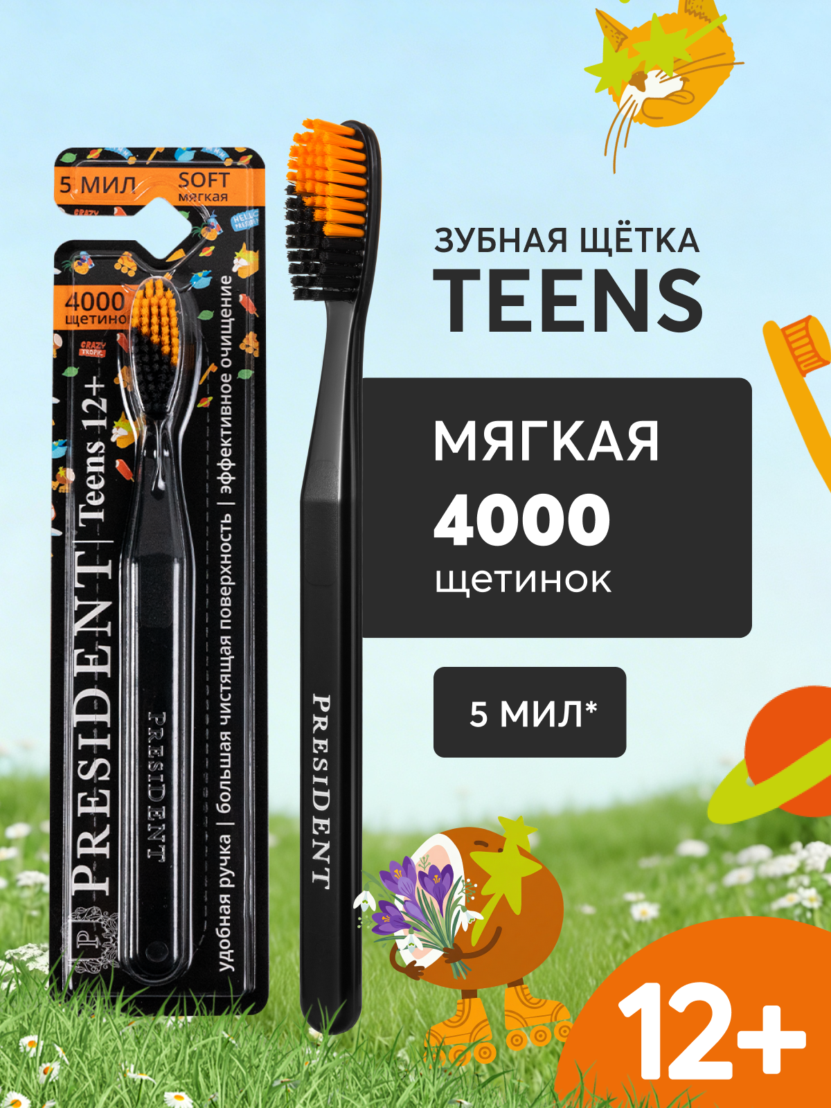Зубная щетка детская мягкая PRESIDENT SOFT 5 МИЛ от 12 лет (черный/оранжевый)