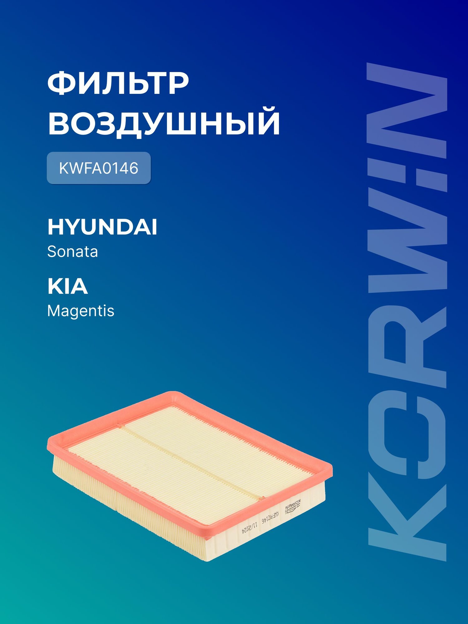 Фильтр воздушный Hyundai Sonata (EF) 98- (+тагаз)/Kia Magentis 01-06