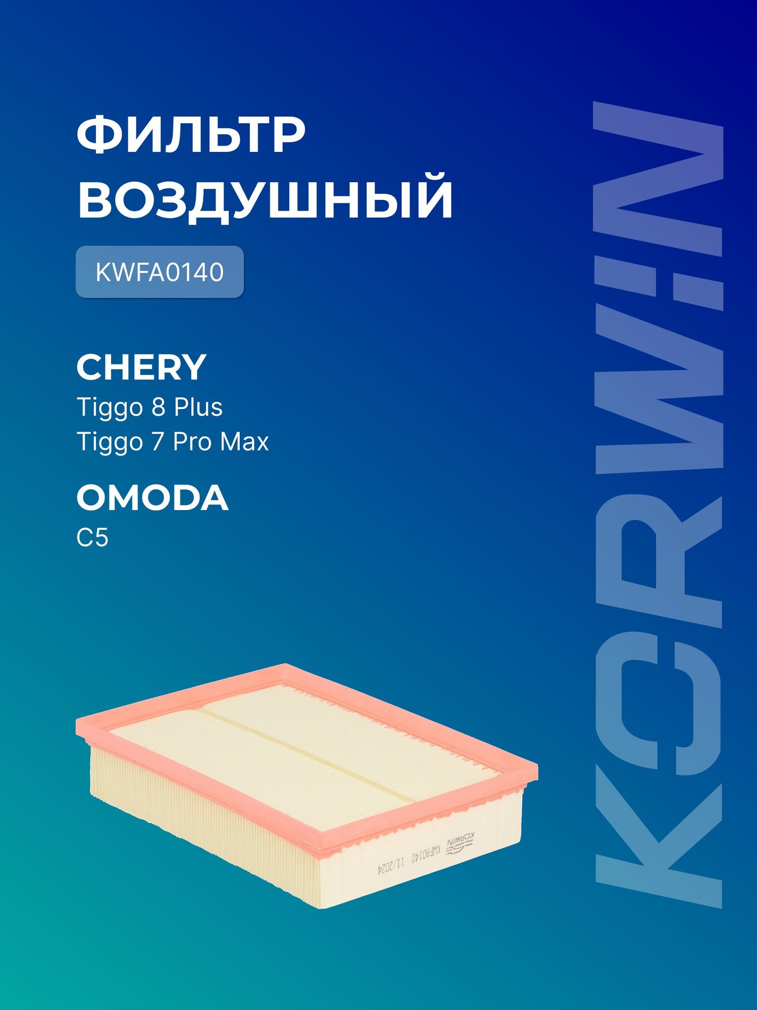 Фильтр воздушный Tiggo 8 PLUS 21-/Tiggo 7 Pro MAX 22-/Omoda C5 23- all 1.6