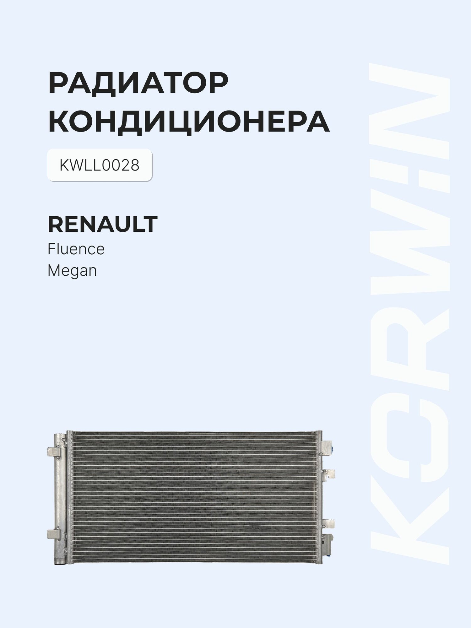 Радиатор кондиционера Renault Fluence (10-)/Megan (09-) датчик в бок